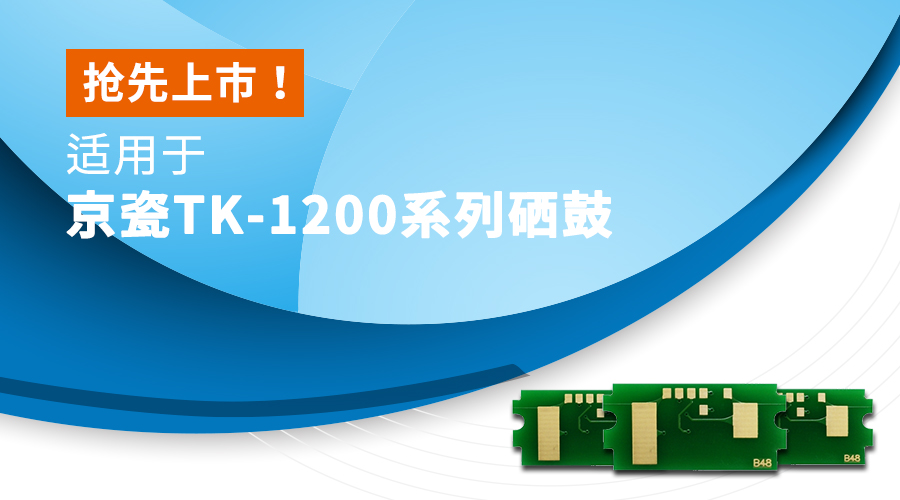 新品适用于京瓷TK-1200系列