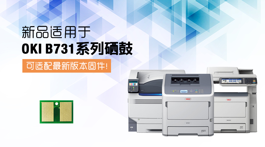 新品适用于OKI B731系列